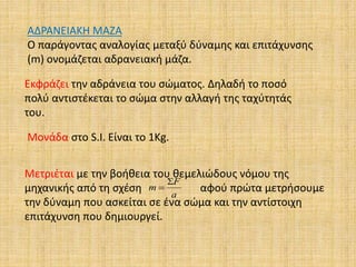β νομοσ του νευτωνα | PPTX