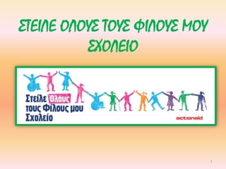 στειλε ολους τους φιλους μου σχολειο | PPTX