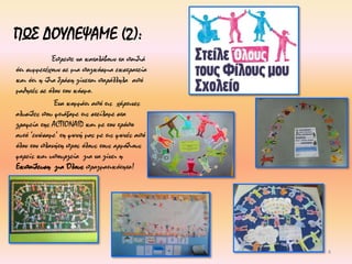 στειλε ολους τους φιλους μου σχολειο | PPTX