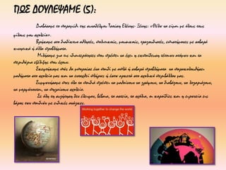 στειλε ολους τους φιλους μου σχολειο | PPTX