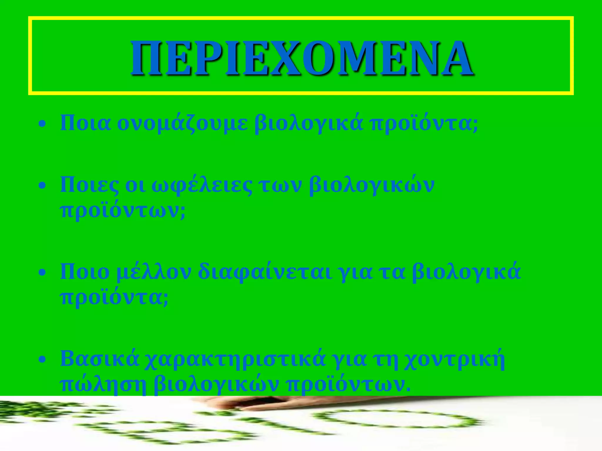 Βιολογικά προϊόντα | PPT