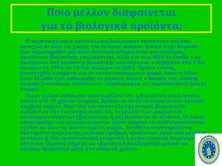 Βιολογικά προϊόντα | PPT