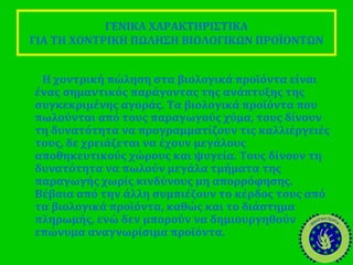 Βιολογικά προϊόντα | PPT