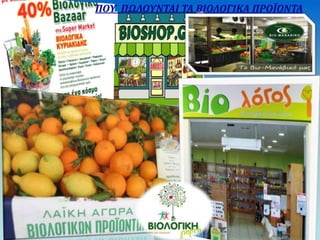 Βιολογικά προϊόντα | PPT