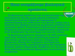 Βιολογικά προϊόντα | PPT