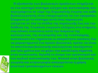 Βιολογικά προϊόντα | PPT