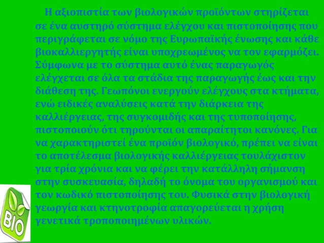 Βιολογικά προϊόντα | PPT