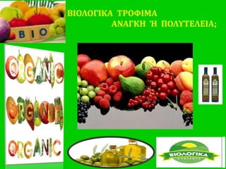 Βιολογικά προϊόντα | PPT