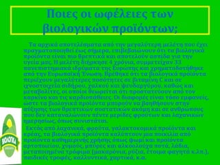 Βιολογικά προϊόντα | PPT