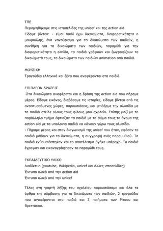 δικαιώματα των παιδιών | DOCX