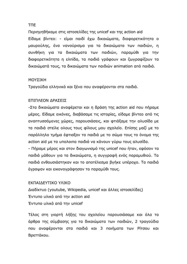 δικαιώματα των παιδιών | DOCX