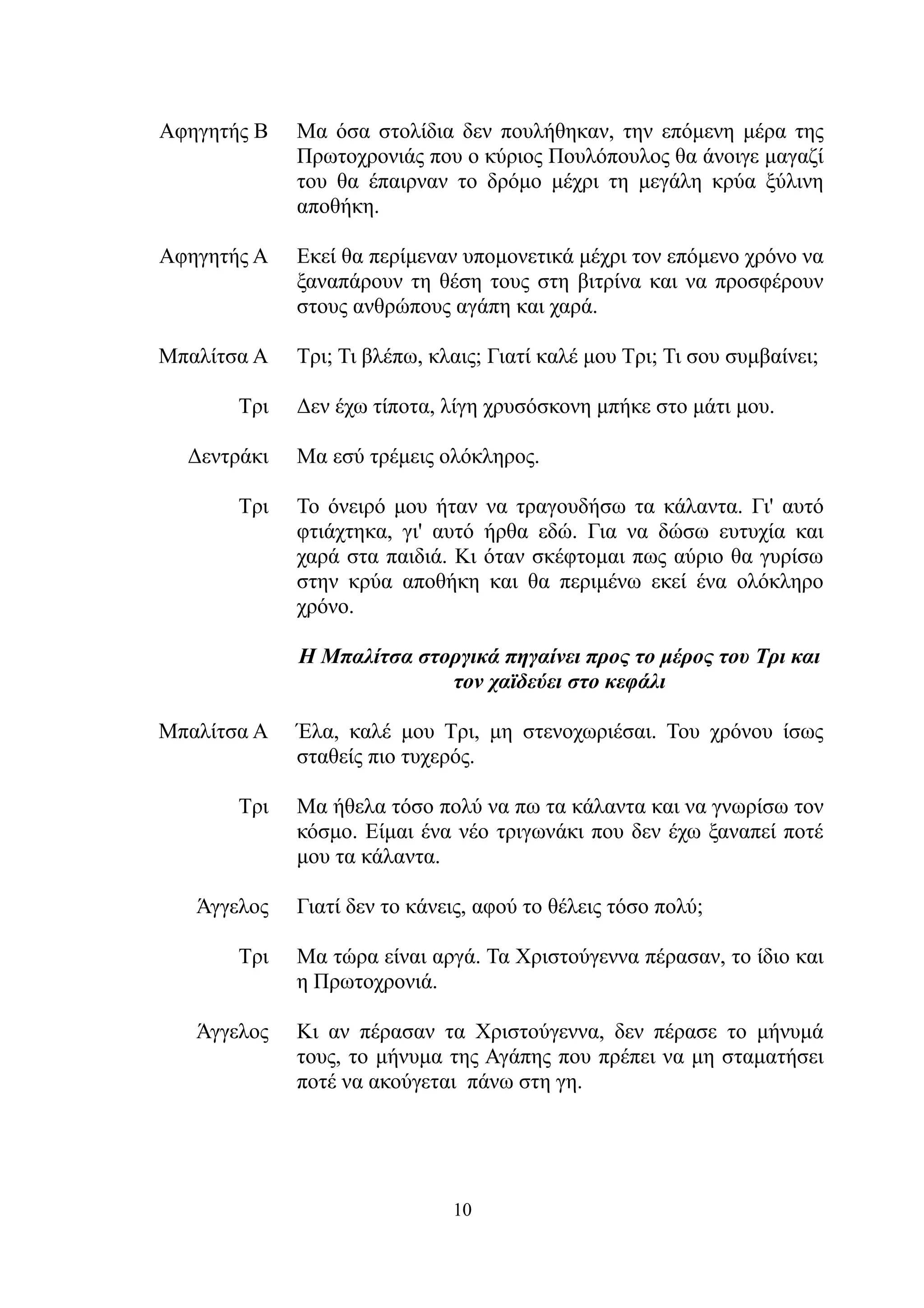 ΧΡΙΣΤΟΥΓΕΝΝΙΑΤΙΚΟ ΣΚΕΤΣ Ο ΤΡΙ ΤΟ ΤΡΙΓΩΝΑΚΙ | PDF