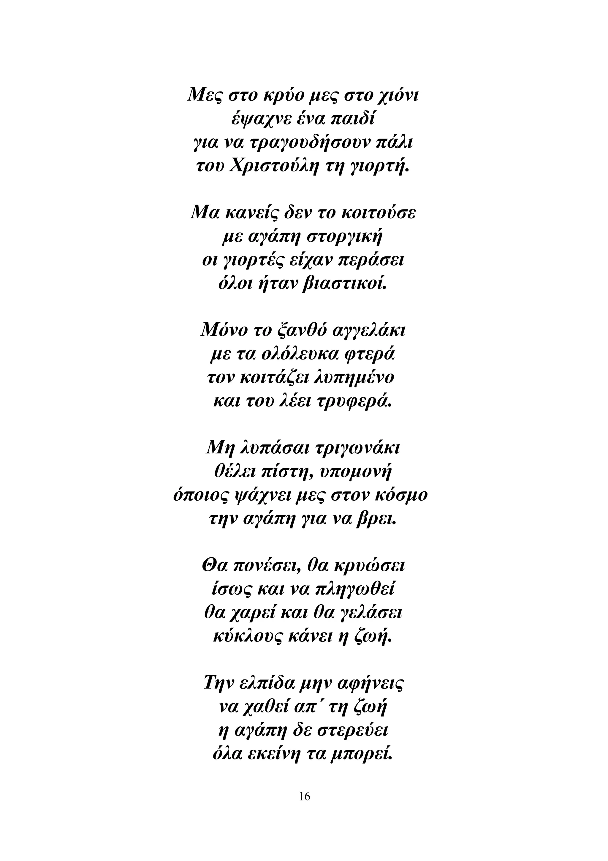 ΧΡΙΣΤΟΥΓΕΝΝΙΑΤΙΚΟ ΣΚΕΤΣ Ο ΤΡΙ ΤΟ ΤΡΙΓΩΝΑΚΙ | PDF