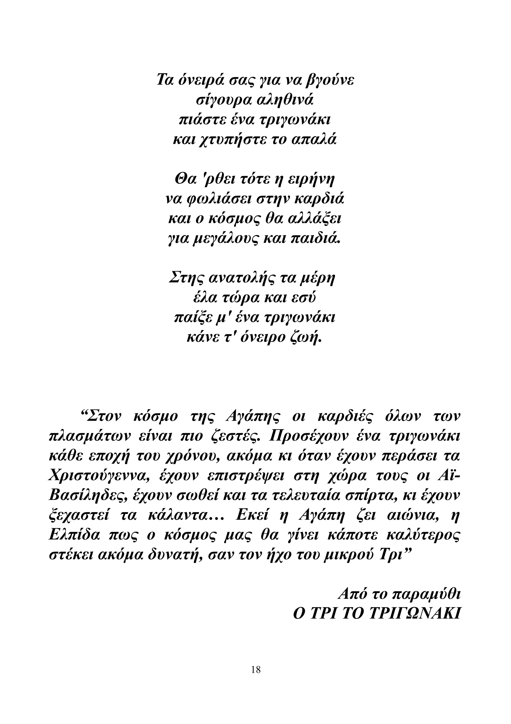 ΧΡΙΣΤΟΥΓΕΝΝΙΑΤΙΚΟ ΣΚΕΤΣ Ο ΤΡΙ ΤΟ ΤΡΙΓΩΝΑΚΙ | PDF