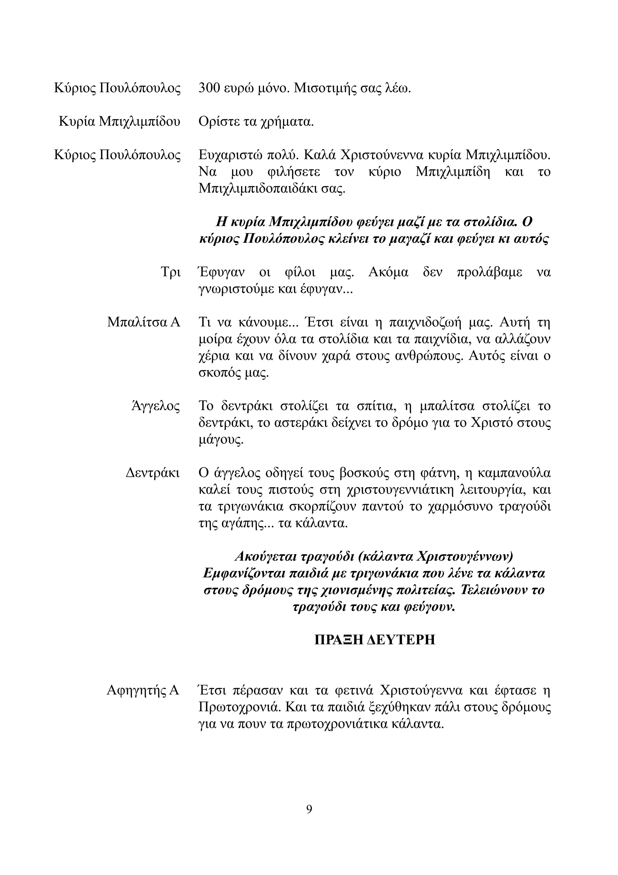 ΧΡΙΣΤΟΥΓΕΝΝΙΑΤΙΚΟ ΣΚΕΤΣ Ο ΤΡΙ ΤΟ ΤΡΙΓΩΝΑΚΙ | PDF