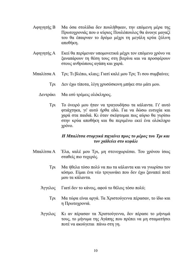 ΧΡΙΣΤΟΥΓΕΝΝΙΑΤΙΚΟ ΣΚΕΤΣ Ο ΤΡΙ ΤΟ ΤΡΙΓΩΝΑΚΙ | PDF