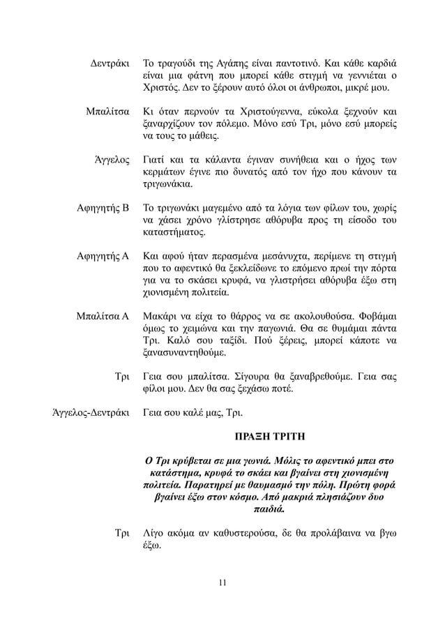 ΧΡΙΣΤΟΥΓΕΝΝΙΑΤΙΚΟ ΣΚΕΤΣ Ο ΤΡΙ ΤΟ ΤΡΙΓΩΝΑΚΙ | PDF
