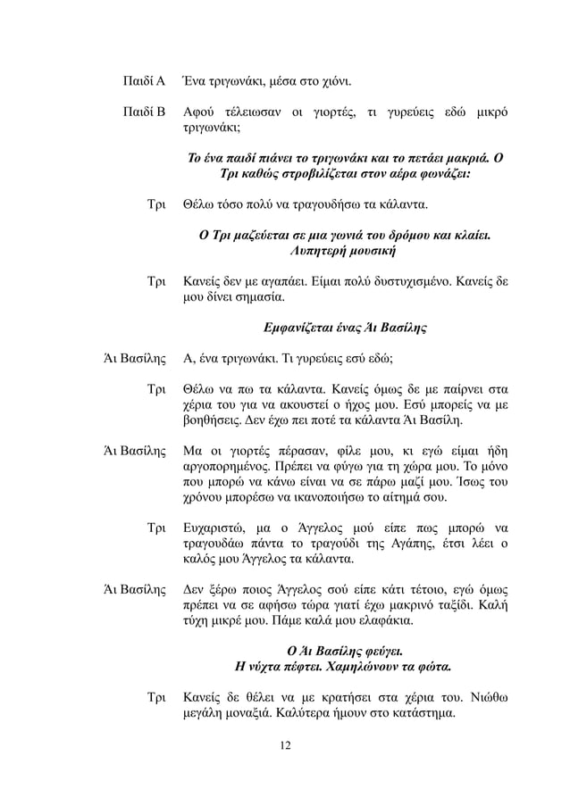 ΧΡΙΣΤΟΥΓΕΝΝΙΑΤΙΚΟ ΣΚΕΤΣ Ο ΤΡΙ ΤΟ ΤΡΙΓΩΝΑΚΙ | PDF