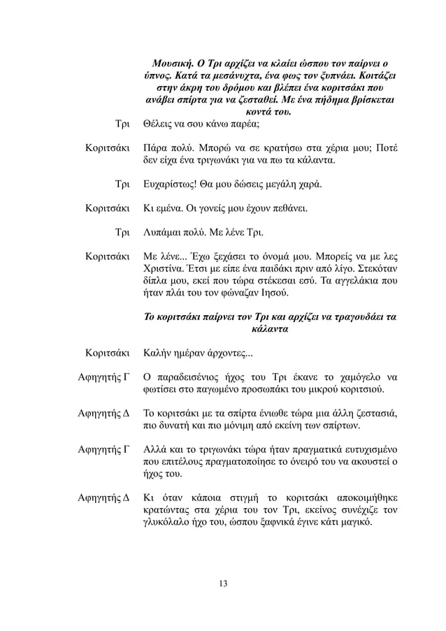 ΧΡΙΣΤΟΥΓΕΝΝΙΑΤΙΚΟ ΣΚΕΤΣ Ο ΤΡΙ ΤΟ ΤΡΙΓΩΝΑΚΙ | PDF