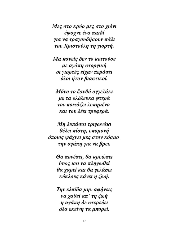 ΧΡΙΣΤΟΥΓΕΝΝΙΑΤΙΚΟ ΣΚΕΤΣ Ο ΤΡΙ ΤΟ ΤΡΙΓΩΝΑΚΙ | PDF