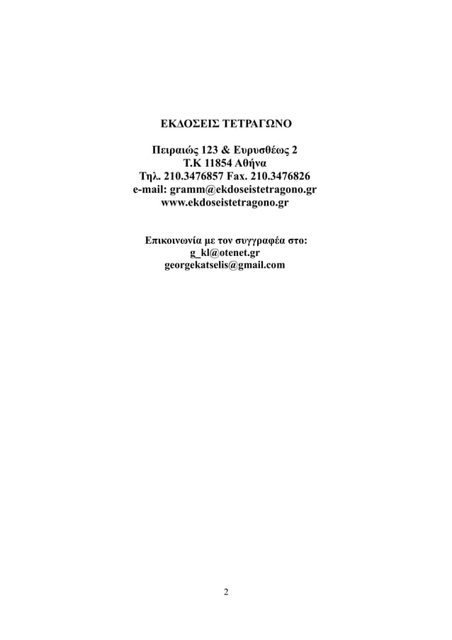 ΧΡΙΣΤΟΥΓΕΝΝΙΑΤΙΚΟ ΣΚΕΤΣ Ο ΤΡΙ ΤΟ ΤΡΙΓΩΝΑΚΙ | PDF