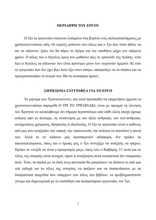 ΧΡΙΣΤΟΥΓΕΝΝΙΑΤΙΚΟ ΣΚΕΤΣ Ο ΤΡΙ ΤΟ ΤΡΙΓΩΝΑΚΙ | PDF