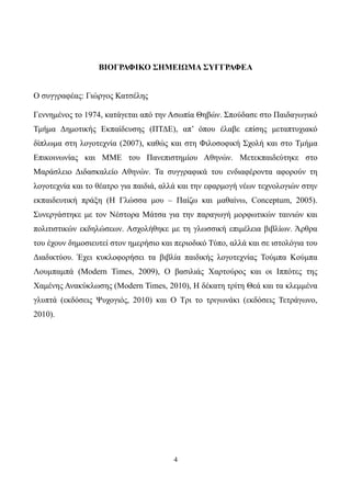 ΧΡΙΣΤΟΥΓΕΝΝΙΑΤΙΚΟ ΣΚΕΤΣ Ο ΤΡΙ ΤΟ ΤΡΙΓΩΝΑΚΙ | PDF