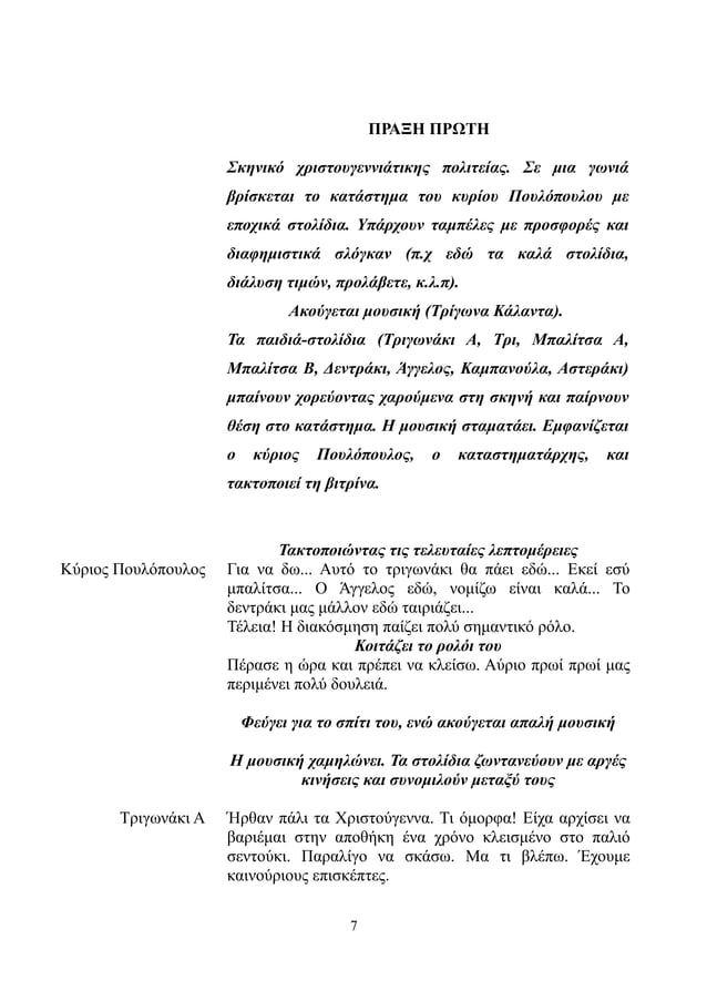 ΧΡΙΣΤΟΥΓΕΝΝΙΑΤΙΚΟ ΣΚΕΤΣ Ο ΤΡΙ ΤΟ ΤΡΙΓΩΝΑΚΙ | PDF