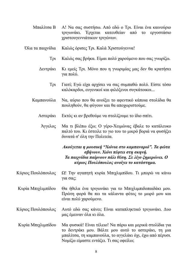 ΧΡΙΣΤΟΥΓΕΝΝΙΑΤΙΚΟ ΣΚΕΤΣ Ο ΤΡΙ ΤΟ ΤΡΙΓΩΝΑΚΙ | PDF