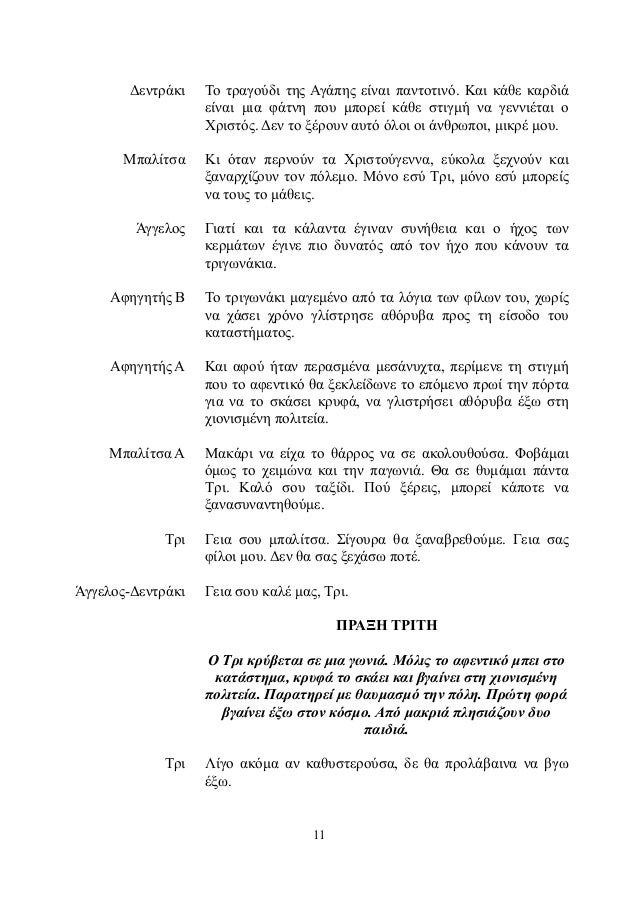 ΧΡΙΣΤΟΥΓΕΝΝΙΑΤΙΚΟ ΣΚΕΤΣ Ο ΤΡΙ ΤΟ ΤΡΙΓΩΝΑΚΙ