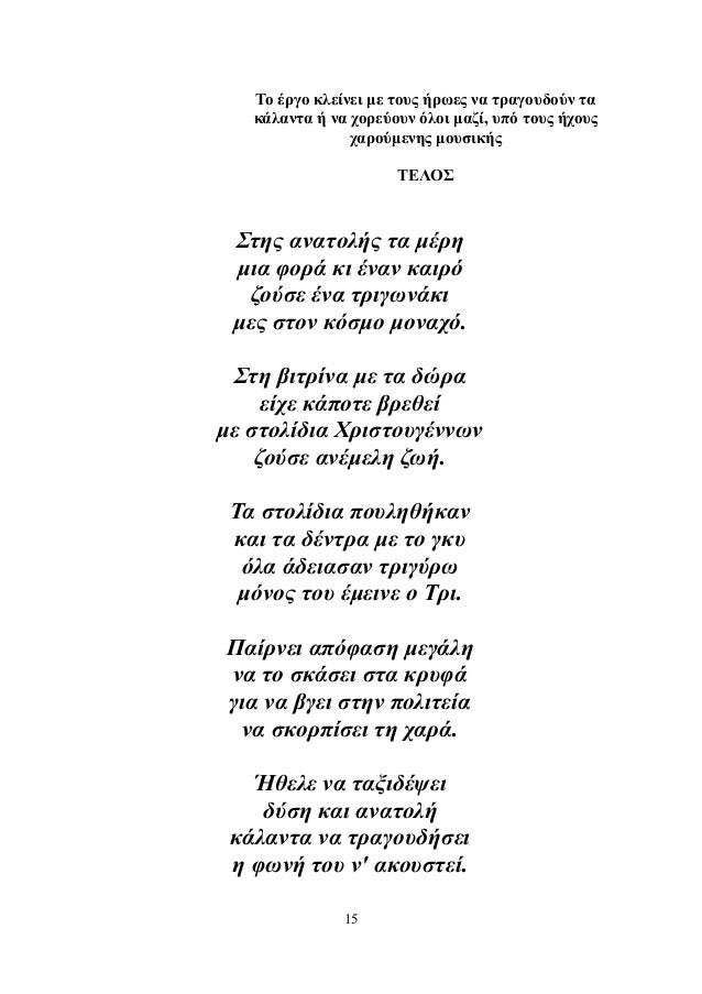 ΧΡΙΣΤΟΥΓΕΝΝΙΑΤΙΚΟ ΣΚΕΤΣ Ο ΤΡΙ ΤΟ ΤΡΙΓΩΝΑΚΙ