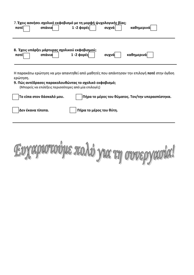 Ερωτηματολόγιο σχολικός εκφοβισμός | DOC