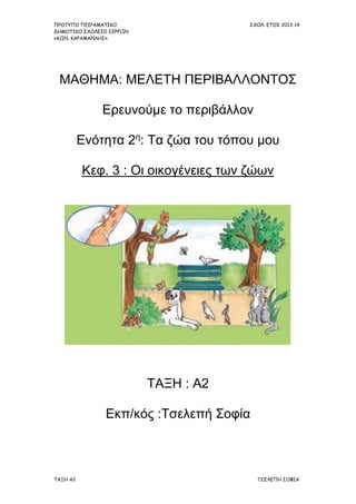 Μελέτη Περιβάλλοντος, Ενότητα 2η, Τα ζώα του τόπου μου, Κεφ. 3 Οι ...