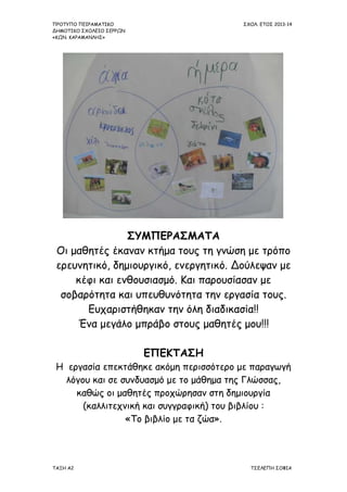 Μελέτη Περιβάλλοντος, Ενότητα 2η, Τα ζώα του τόπου μου, Κεφ. 3 Οι ...