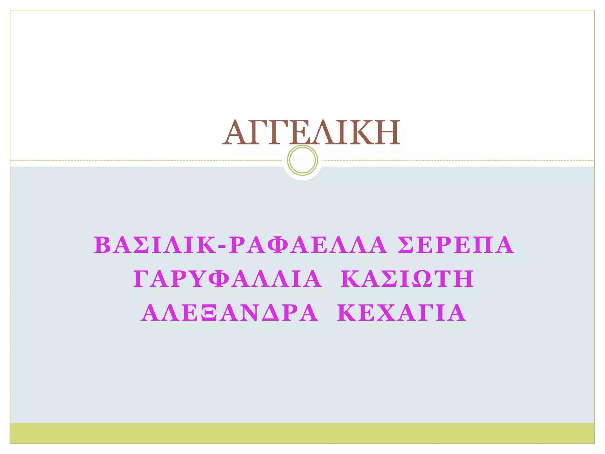 4ο ΔΣ Ασπροπύργου- Ο κήπος μας | PDF