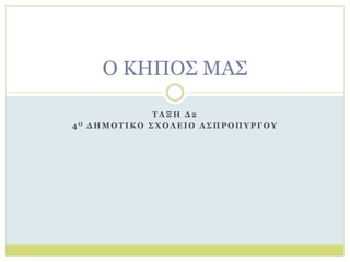 4ο ΔΣ Ασπροπύργου- Ο κήπος μας | PDF