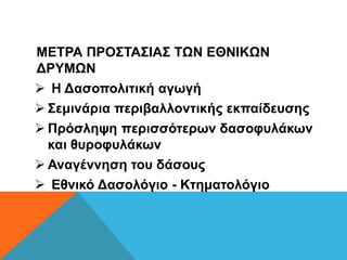 6ο ΔΣ Άνω Λιοσίων- Εθνικοί Δρυμοί | PPT