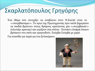 Έθιμα της περιοχής μας | PPT