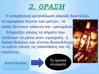 Αλκοολ και αλκοολισμός | PPT