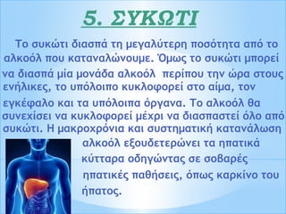 Αλκοολ και αλκοολισμός | PPT