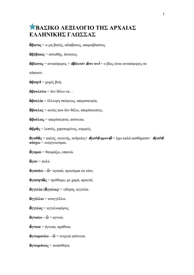 Βασικό λεξιλογιο της αρχαιας ελληνικης γλωσσας | PDF