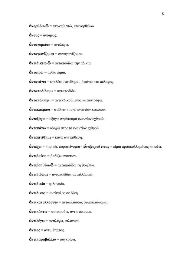 Βασικό λεξιλογιο της αρχαιας ελληνικης γλωσσας | PDF