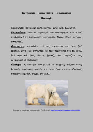 οργανισμός βιοκοινότητα - οικοσύστημα | PDF