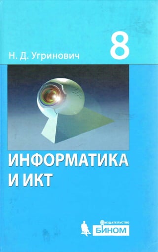 информатика и икт. учебн. для 8 кл. угринович | PDF