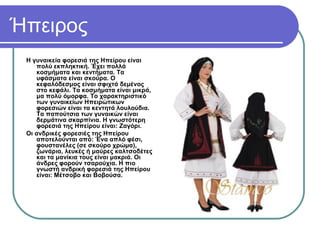παράδοση και τέχνη | PPT