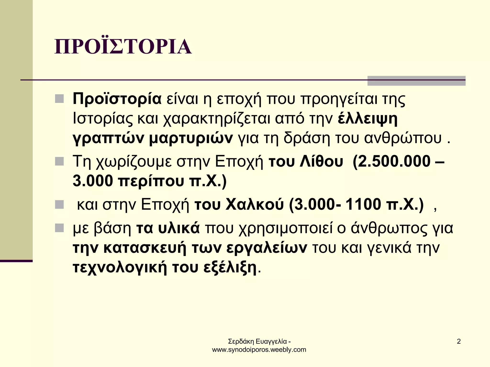 Προϊστορία - Εποχή του Λίθου | PDF