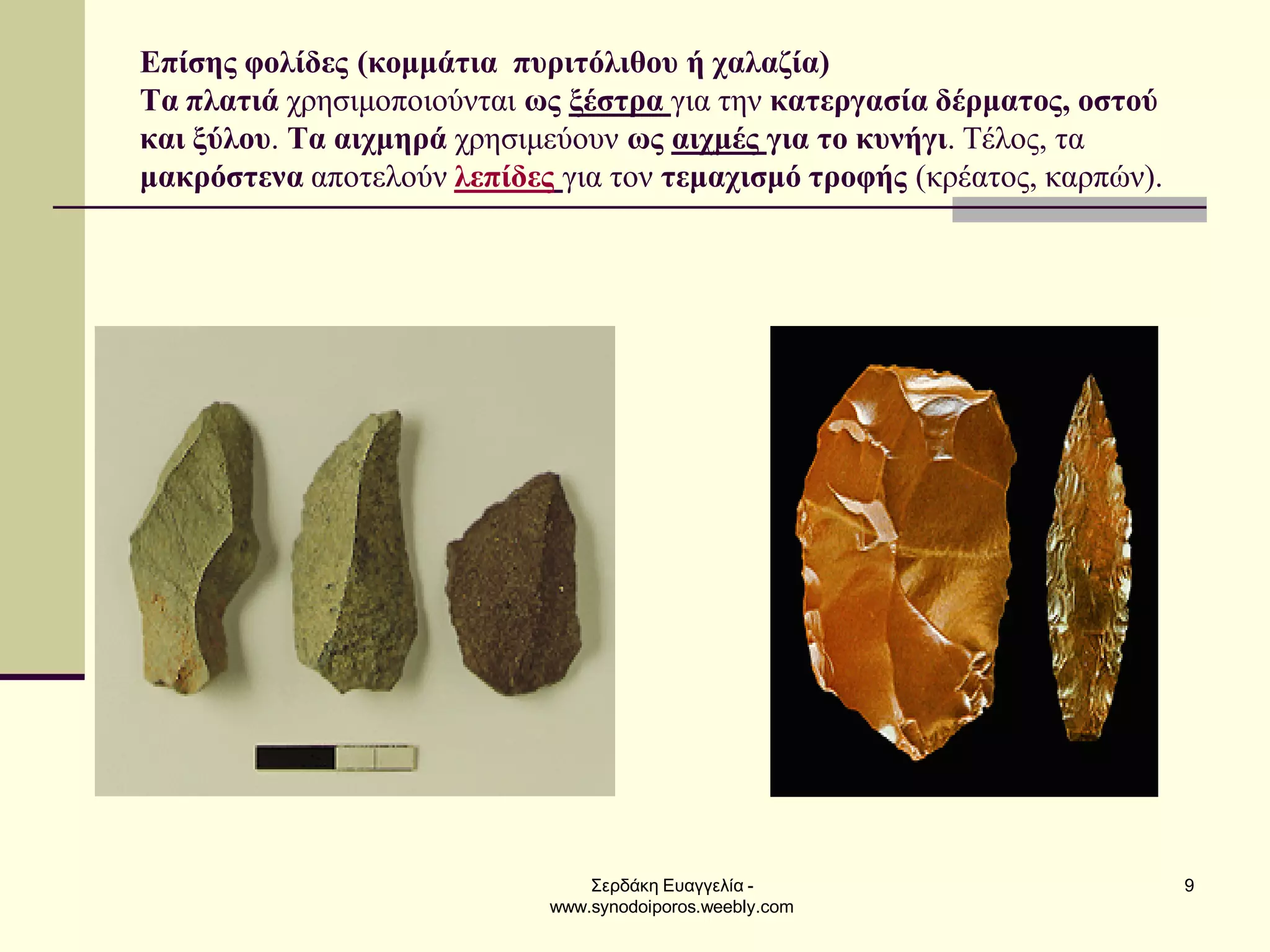 Προϊστορία - Εποχή του Λίθου | PDF