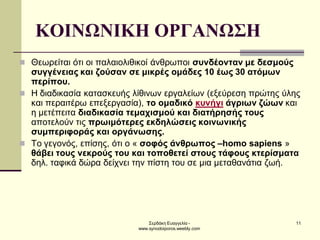 Προϊστορία - Εποχή του Λίθου | PDF