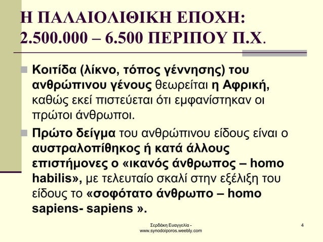 Προϊστορία - Εποχή του Λίθου | PDF