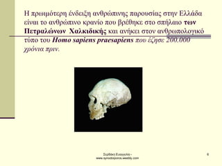 Προϊστορία - Εποχή του Λίθου | PDF